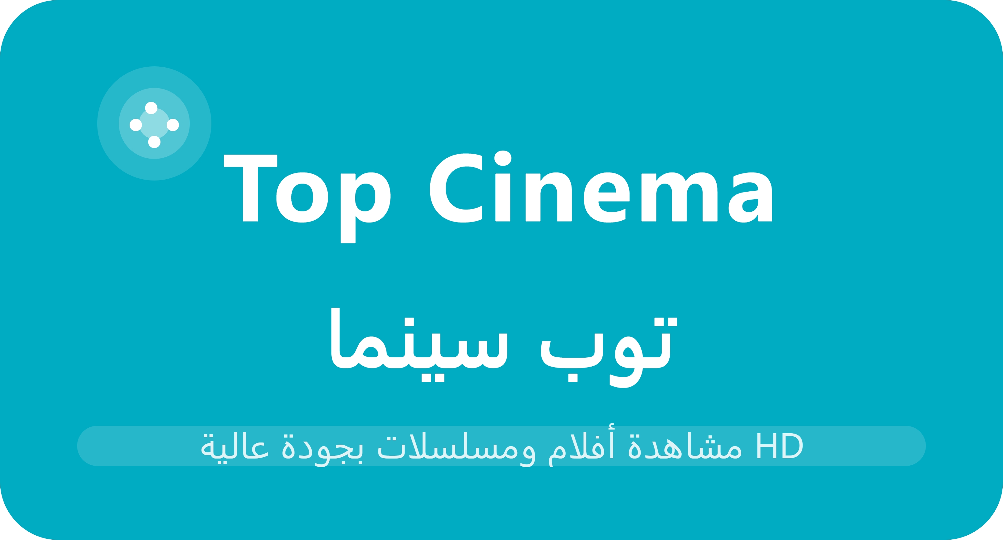 مشاهدة أفضل أفلام دراما أونلاين مترجمة HD مجاناً | topcinema, توب سينما